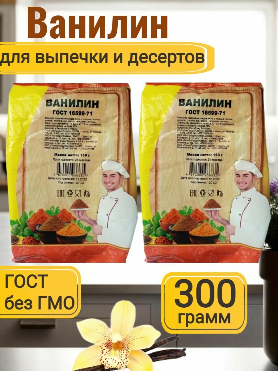 Ванилин кондитерский ГОСТ 16599-71, 300 г (2 уп. по 150 г)