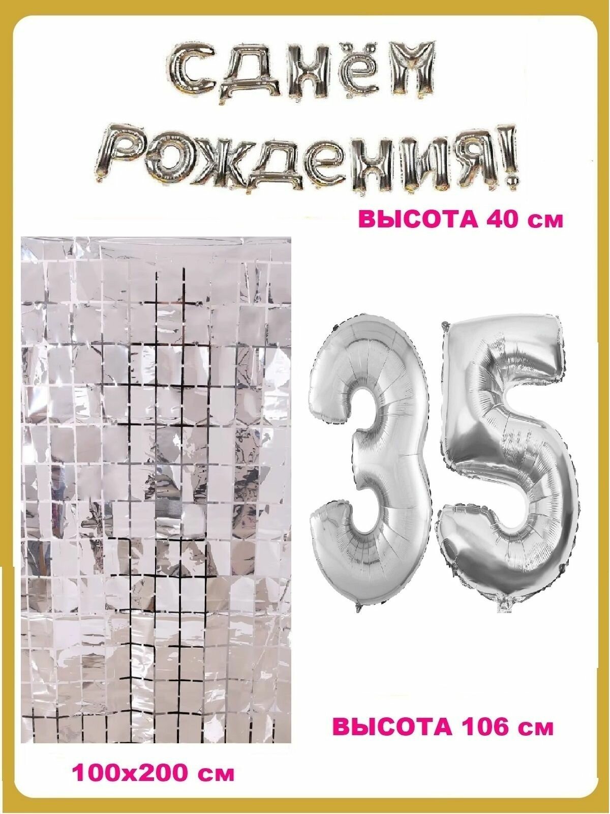 Набор для фотозоны шары Цифра 35 + Гирлянда в виде надписи СДР! + Занавес серебряные (шс3)(шс5)(шсг)(шсз)