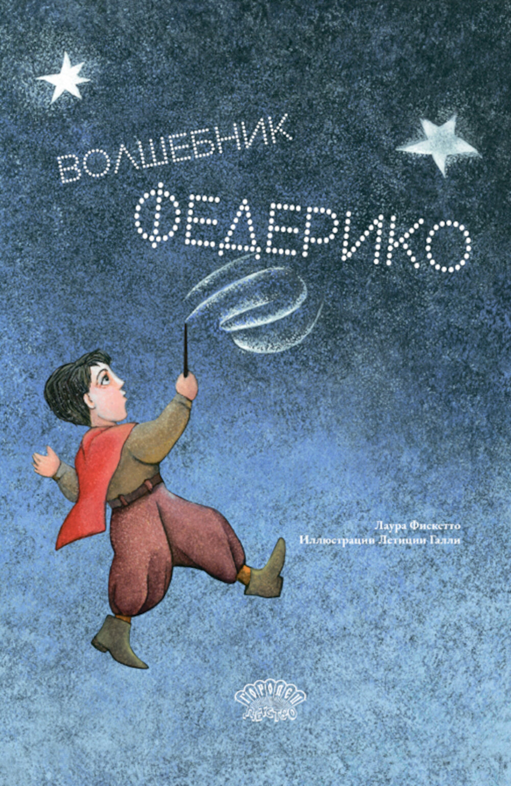 Волшебник Федерико. Фискетто Л. Городец