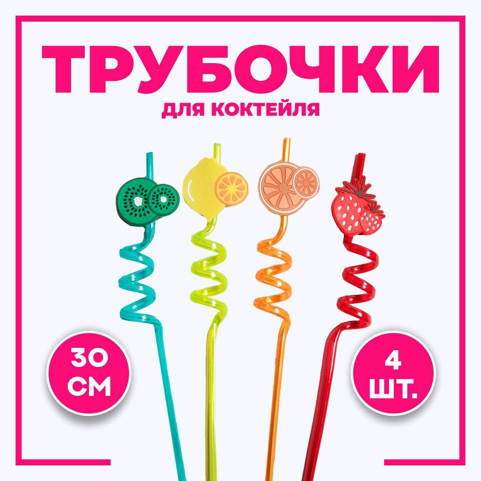 Трубочка из пластика Страна Карнавалия "Фрукты", набор 4 шт, микс