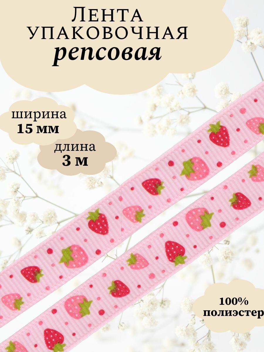 Лента репсовая декоративная Айрис 'Землянички', 1,5см*3м (розовый)