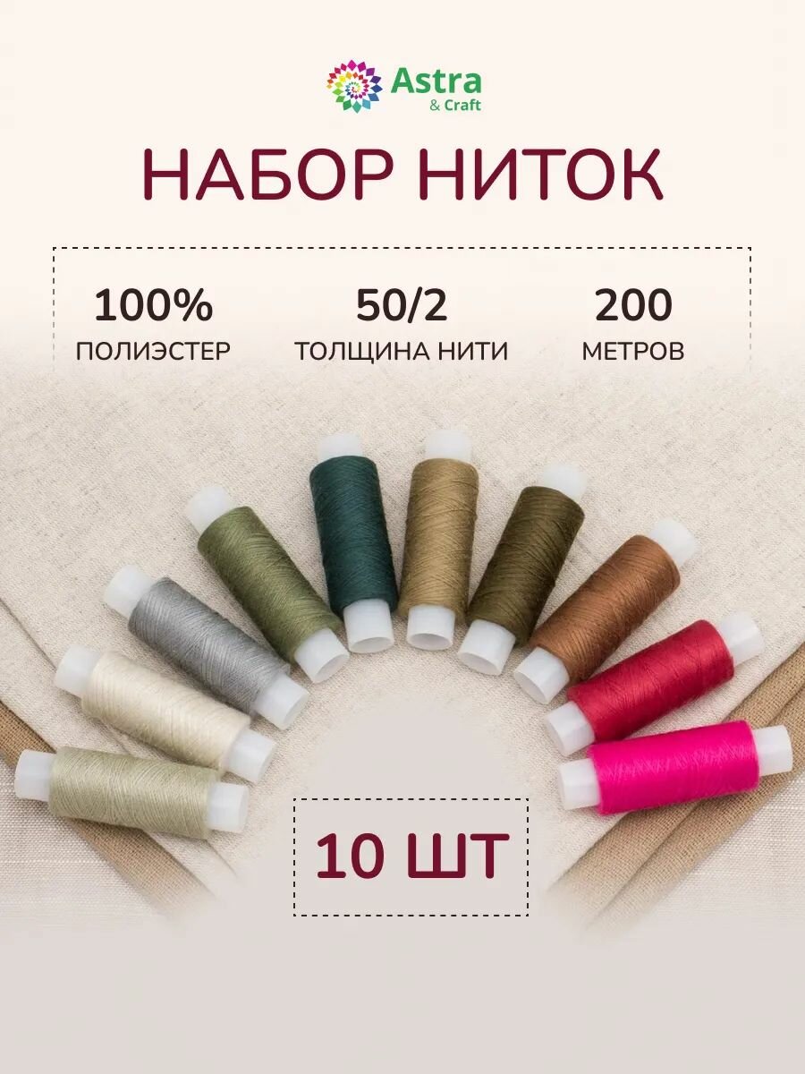 Нитки швейные набор 50/2, 10шт*200м, Astra&Craft, ассорти №13