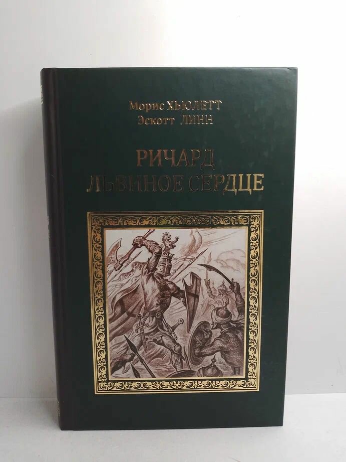 Книга "Ричард Львиное Сердце", Вече, твердый переплет, 622 стр.