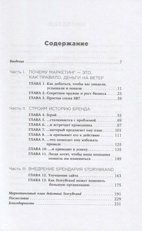 Метод StoryBrand: Расскажите о своем бренде так, чтобы в него влюбились (Дональд Миллер)