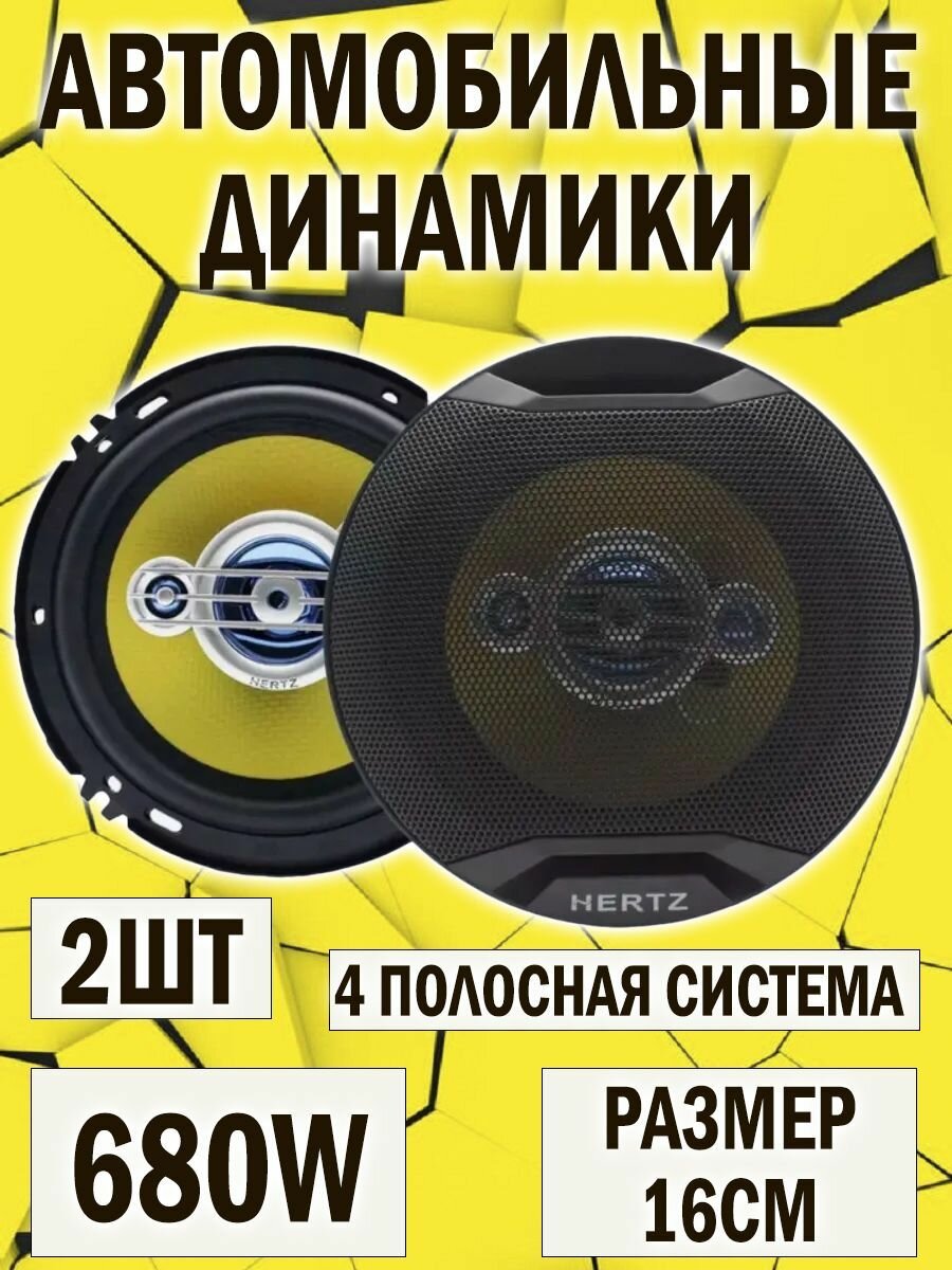 Автомобильные колонки 680W 16 см (6 дюймов)