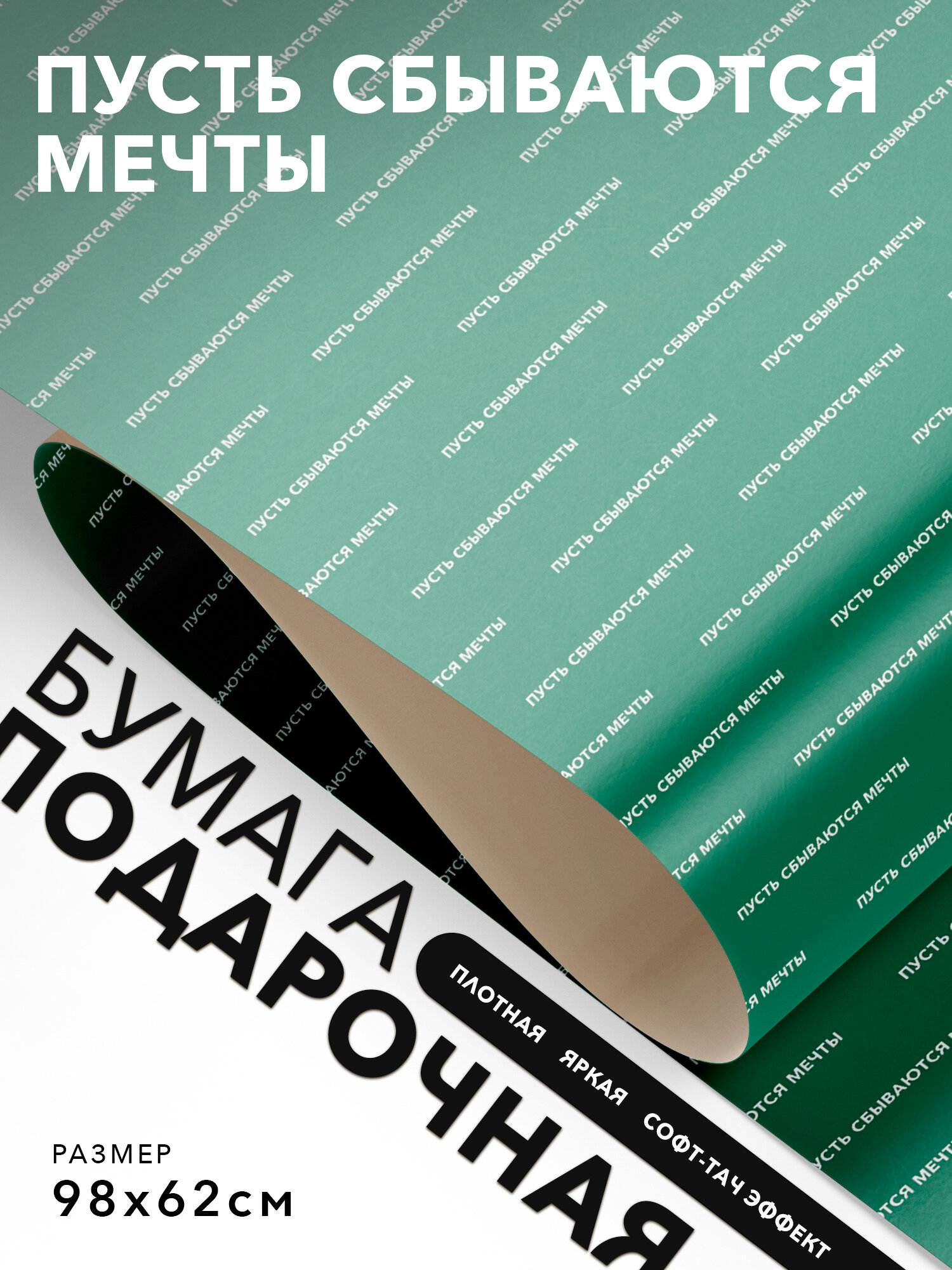 Упаковочная бумага праздничная, Joyoi, Пусть сбываются мечты 98х62см, софт-тач эффект, плотная.