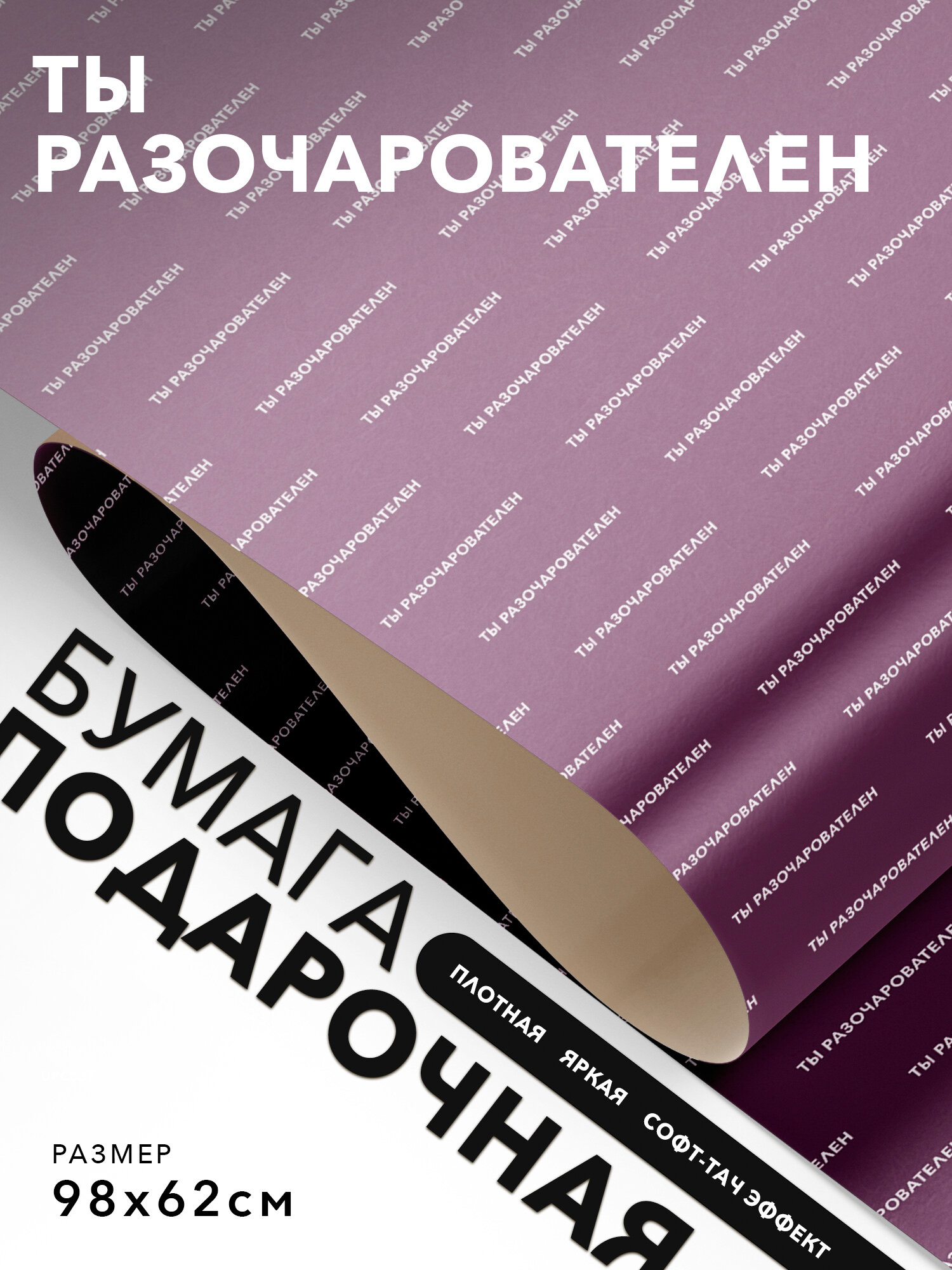 Подарочная бумага с надписями, Joyoi, Ты разочарователен 98х62см, софт-тач эффект, плотная.