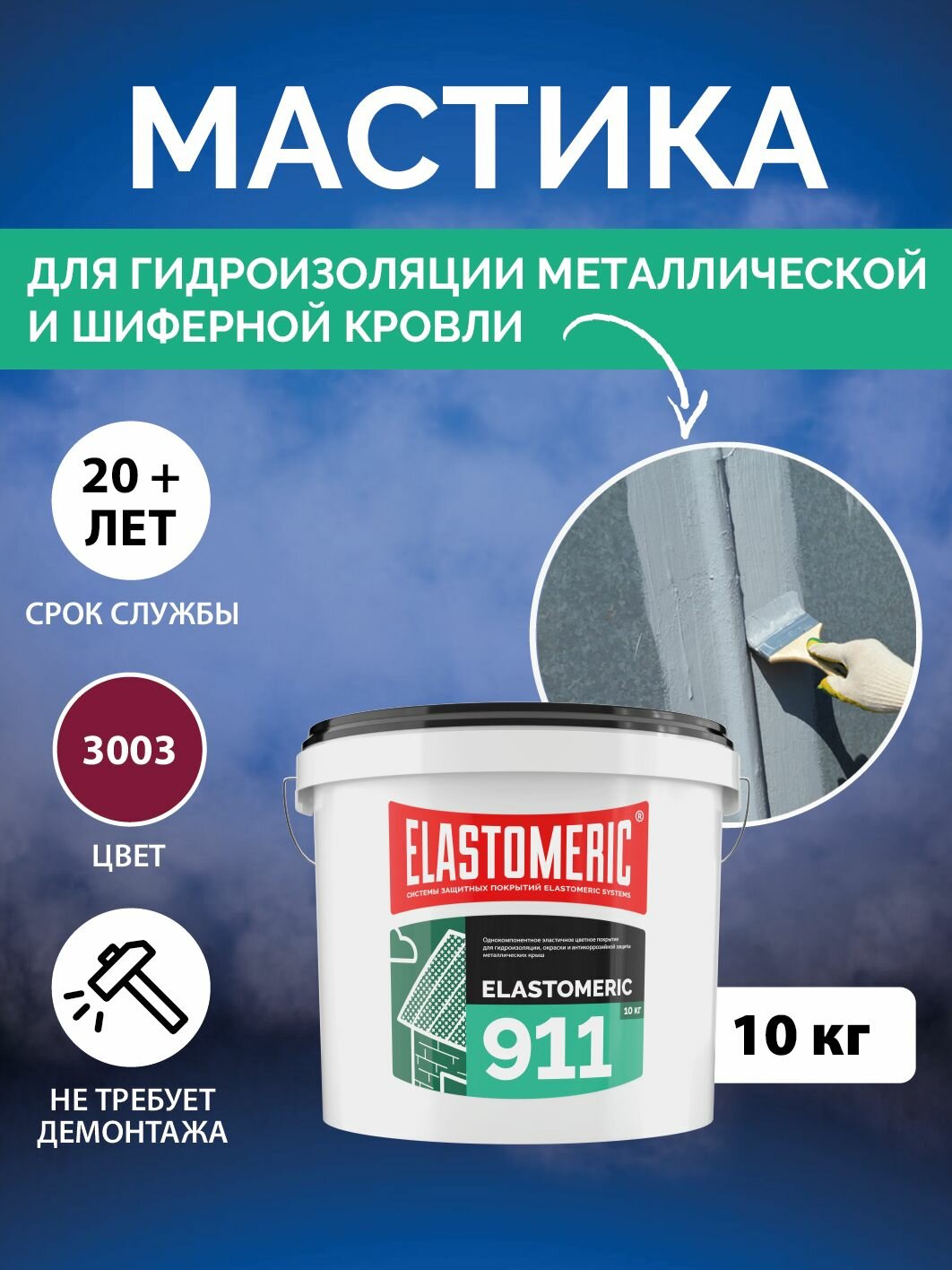 Гидроизоляционная мастика Elastomeric 911 - гидроизоляция для кровли и окраски металлических крыш. Жидкая резина для кровли - водонепроницаемый герметик для ремонта крыши