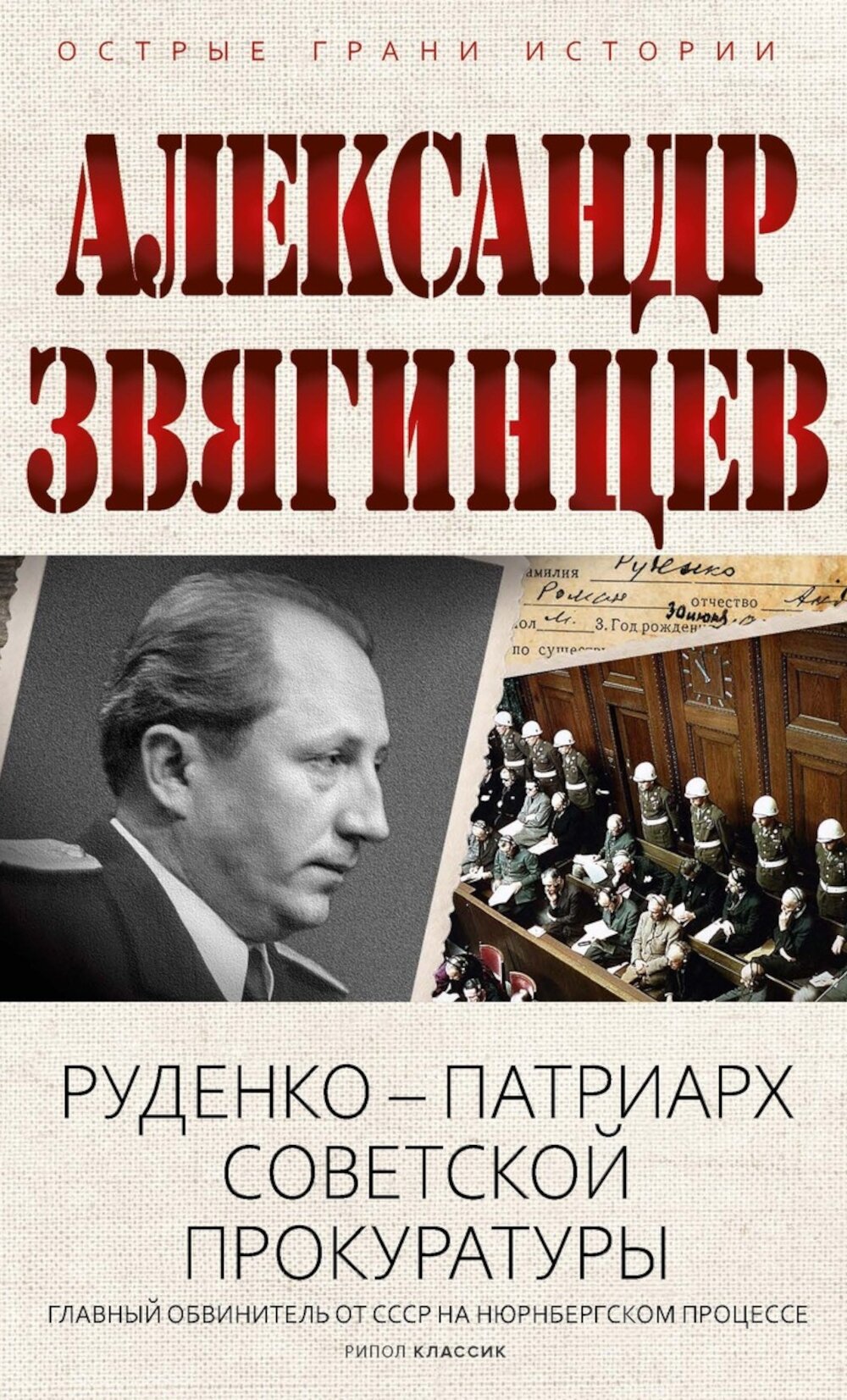 Руденко - патриарх советской прокуратуры. Главный обвинитель от СССР на Нюрнбергском процессе. Звягинцев А. Г. Рипол Классик