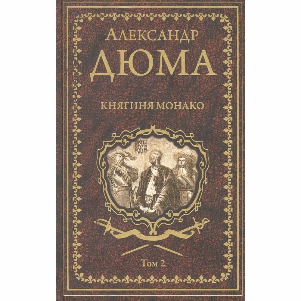 Книга Вече Княгиня Монако. Том 2. 2021 год, Дюма А.