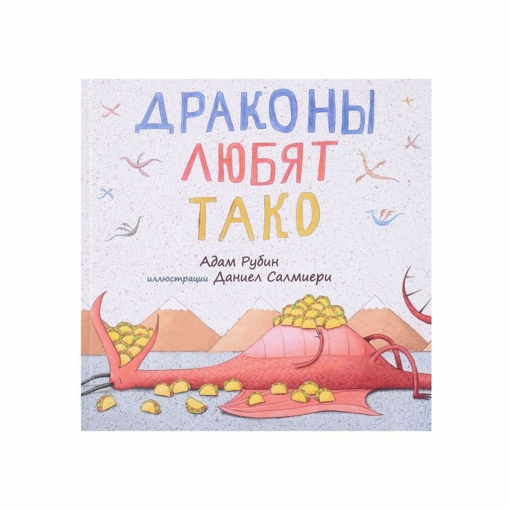 Книга Карьера Пресс Драконы любят тако. 2018 год, Рубин А.