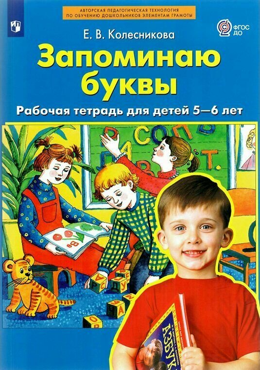 Рабочая тетрадь дошкольника Просвещение Запоминаю буквы. Для детей 5-6 лет. 2023 год, Е. В. Колесникова