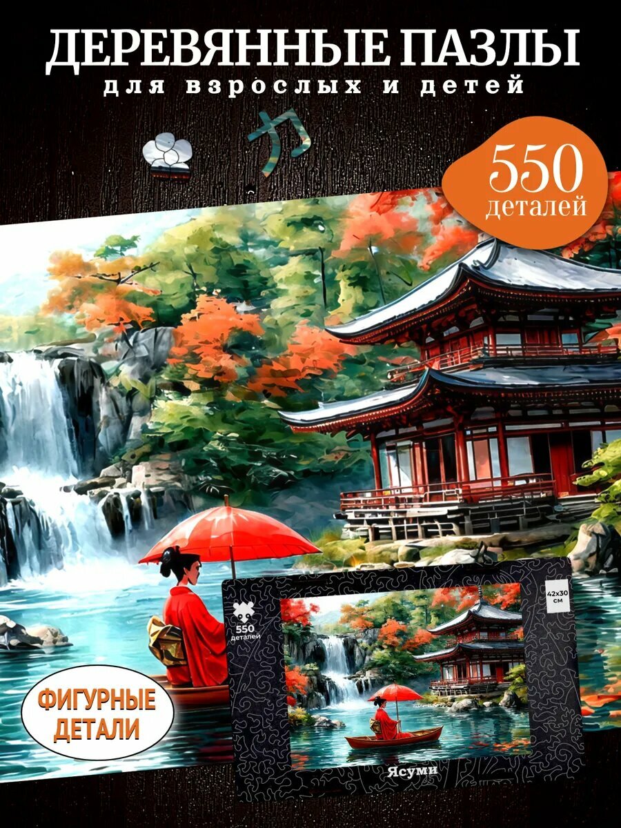 Деревянные пазлы "Ясуми", 550 деталей, размер 30 см* 42 см / Фигурный/ Подарок для взрослых и детей