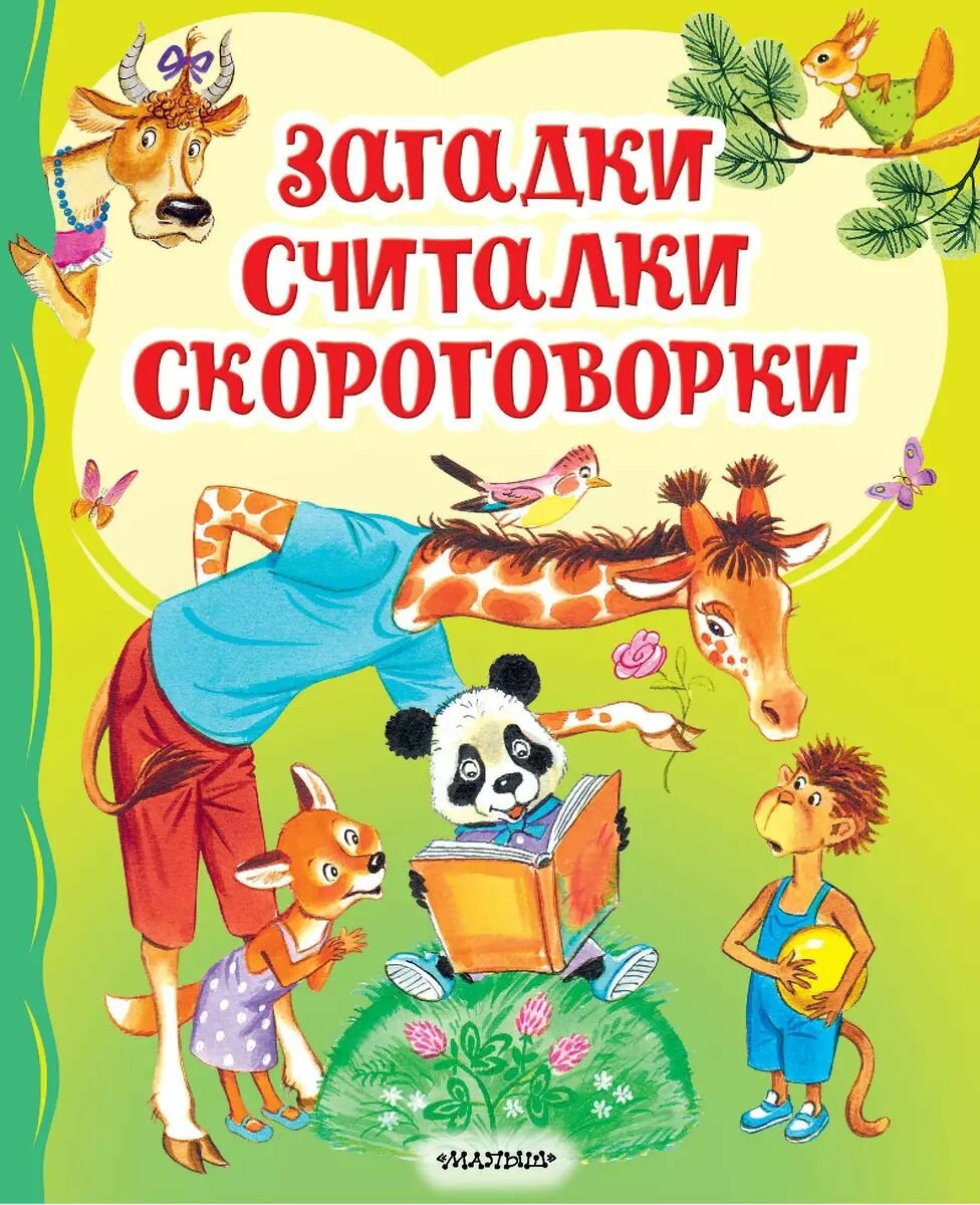 Книга Малыш Загадки, считалки, скороговорки. 2024 год, К. Чуковский, Е. Карганова, М. Дружинина