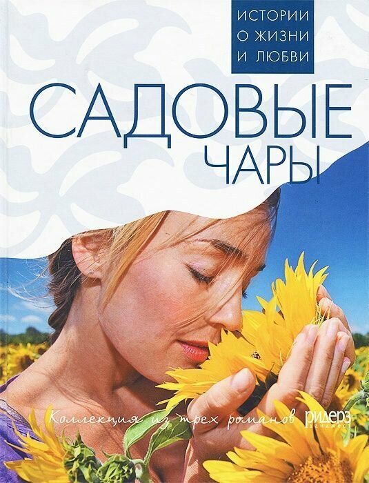Книга Ридерз дайджест Садовые чары. 2011 год, А. Триджани, С. Э. Аллен, Р. П. Эванс