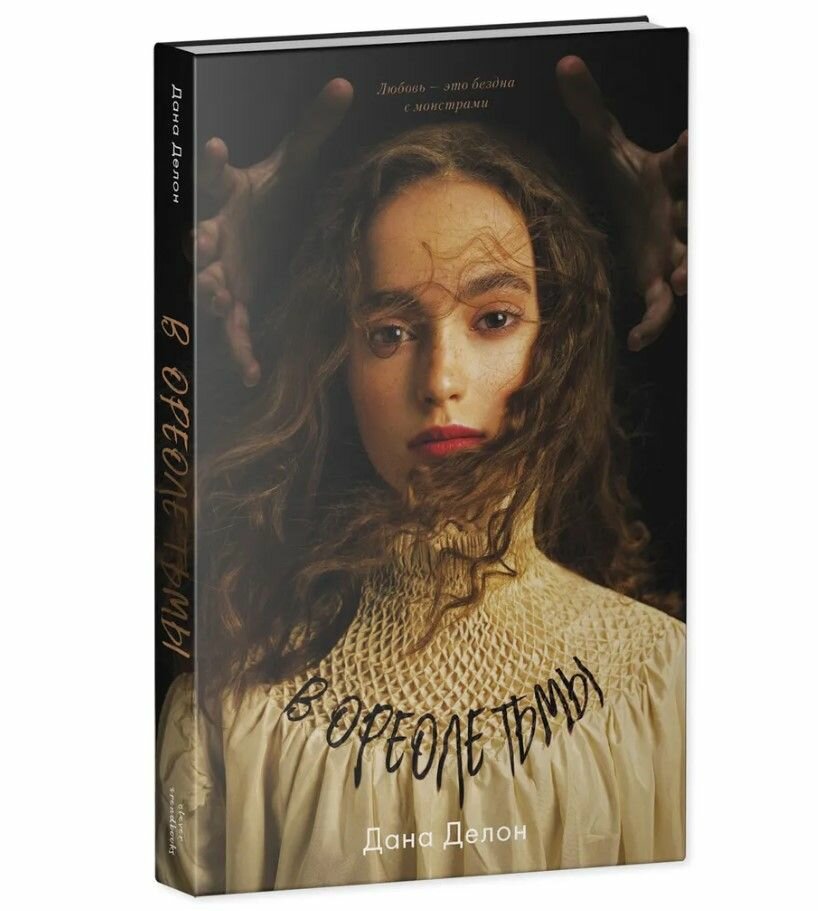 Книга Клевер #trendbooks. В ореоле тьмы. Young Adult. 2021 год, Д. Делон