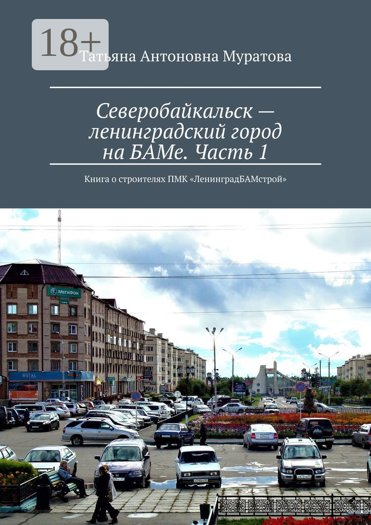 Северобайкальск — ленинградский город на БАМе. Часть 1