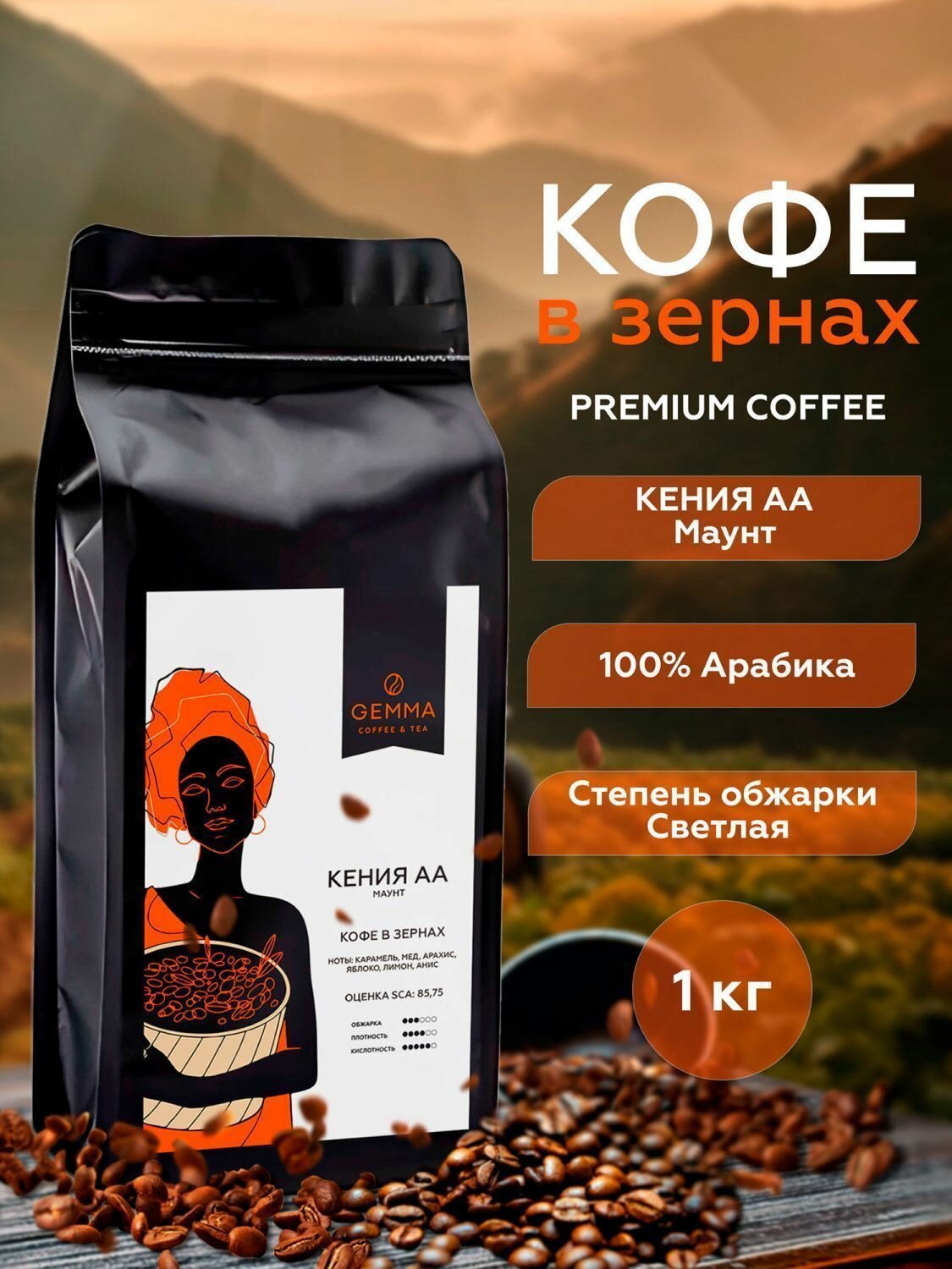 Кофе в зернах Gemma Кения АА Маунт, 1 кг