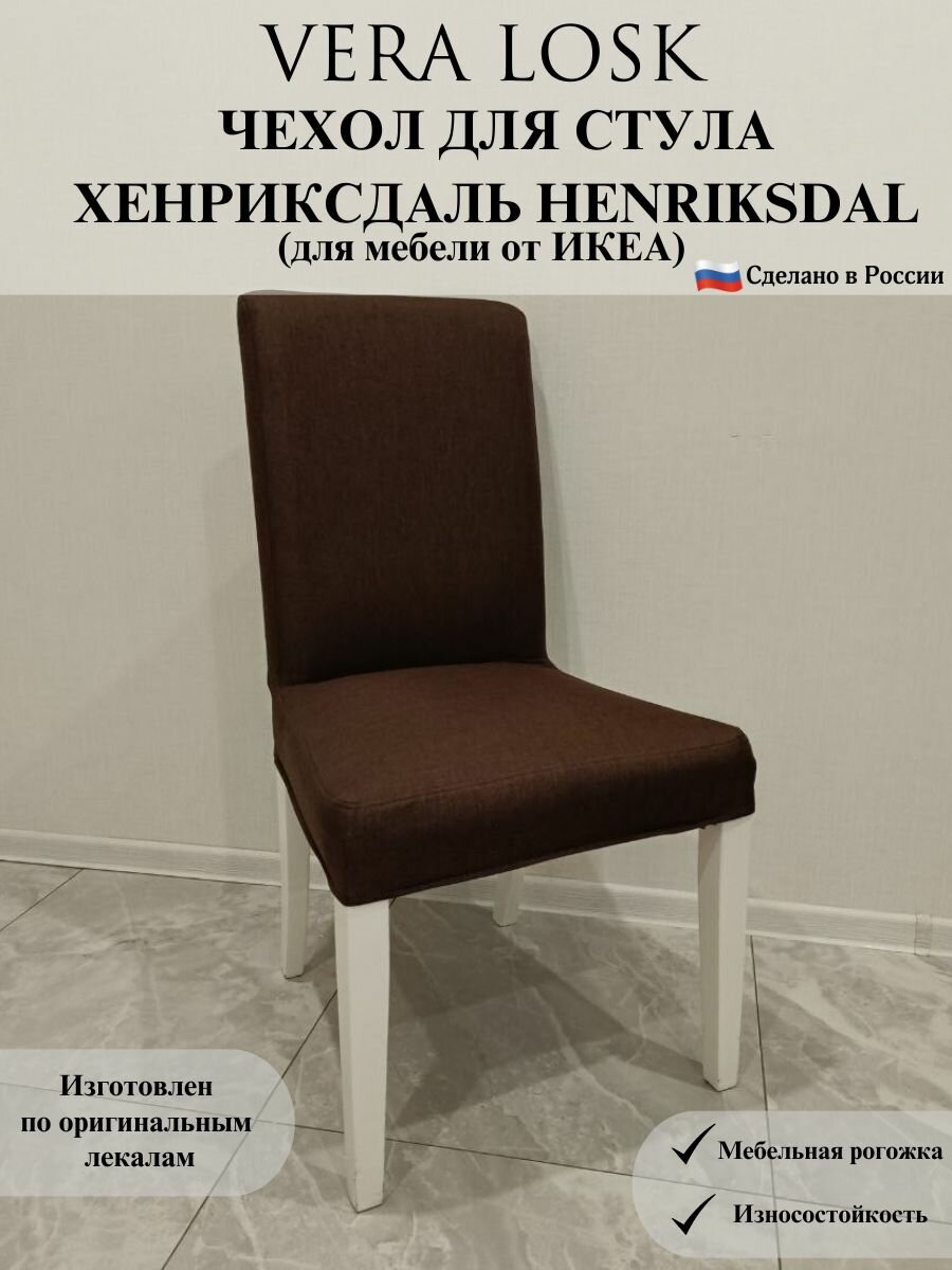 Чехол на стул Хенриксдаль Икеа henriksdal ikea рогожка
