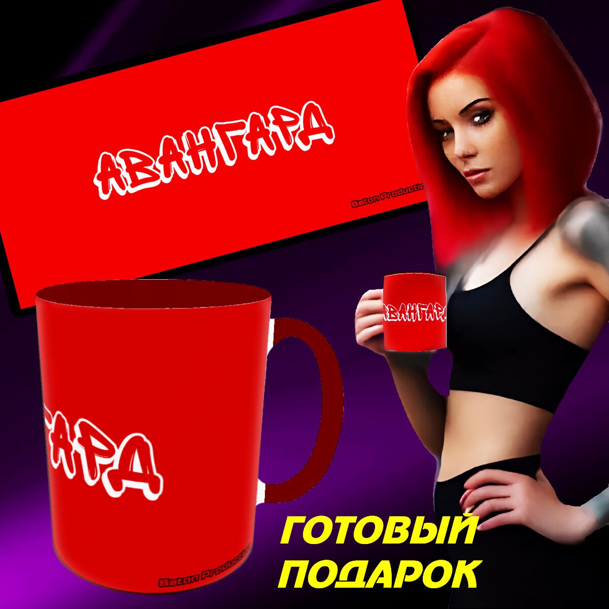 Кружка Baton Production "Авангард" - Готовый подарок, керамика, 300 мл, 1 шт
