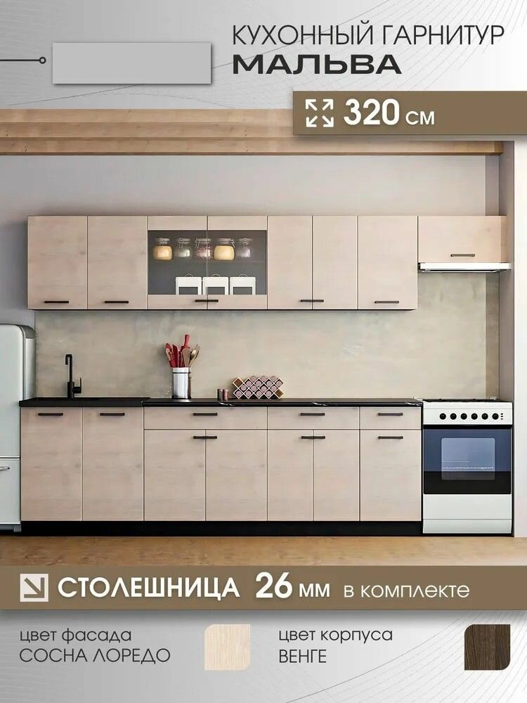 Мальва Кухонный гарнитур, ЛДСП, 320x60x206см, Эра