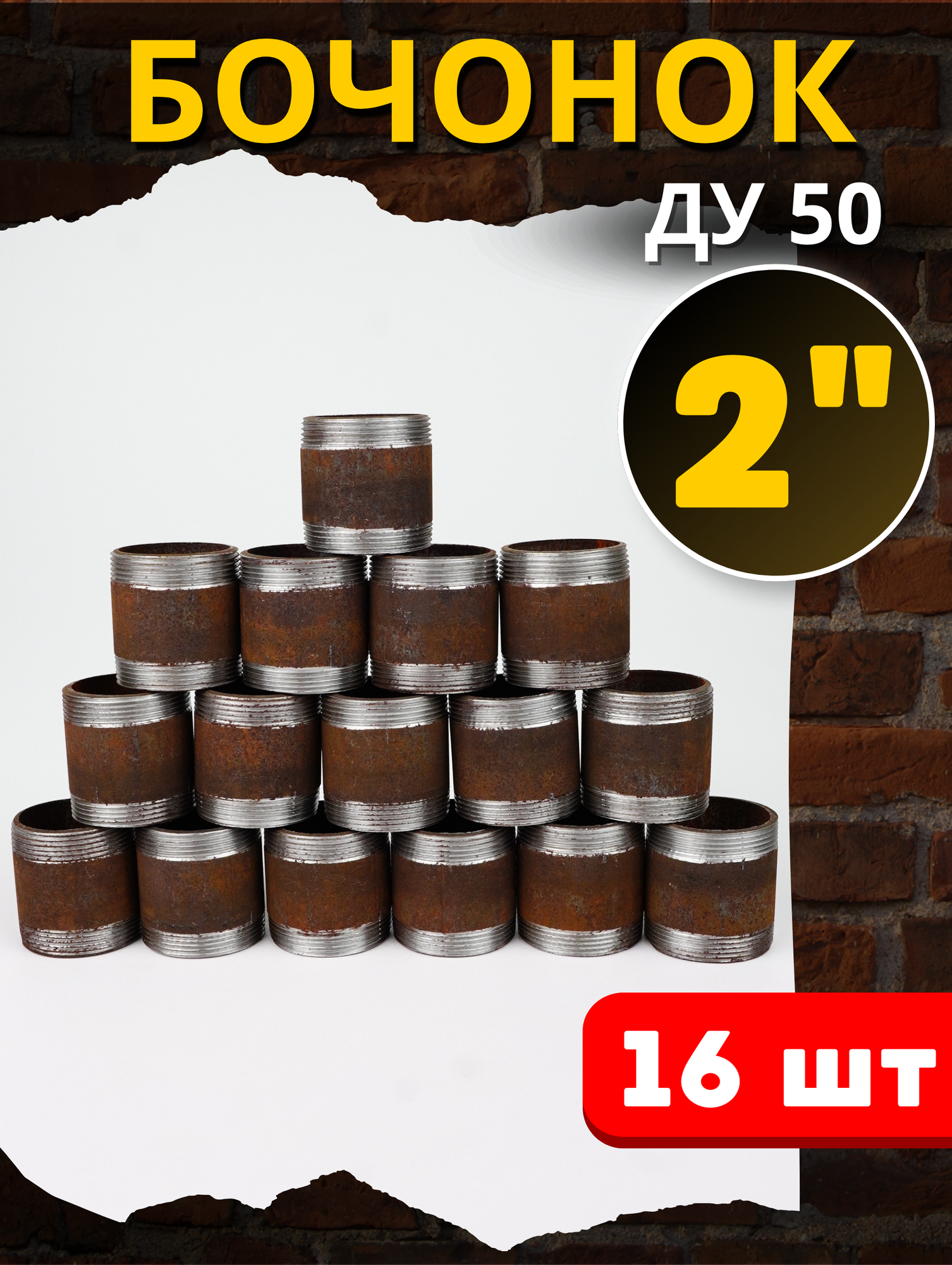 Бочонок сталь 2 дюйма (ДУ50) 16шт.