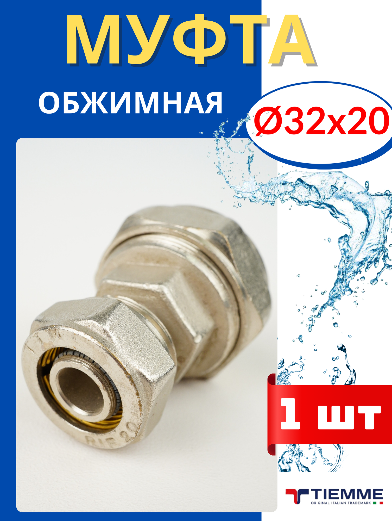 Муфта латунная обжимная (прямая) 32х20, цанговая (Tiemme) 1шт.