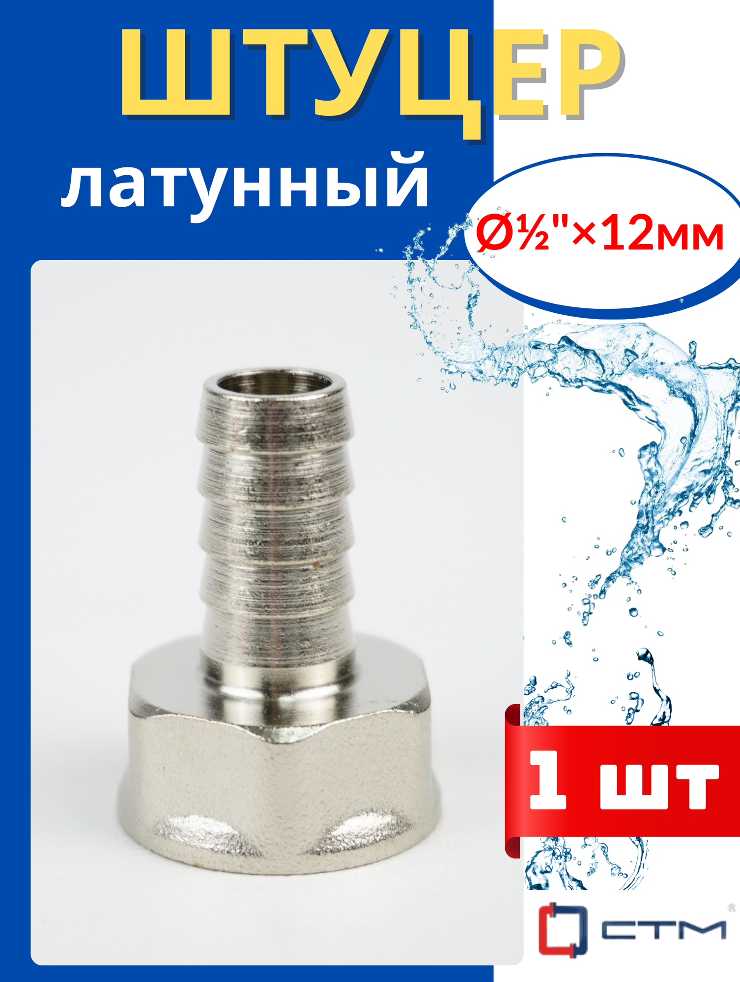 Штуцер латунный (наконечник) для шлангов Ф12х1/2 внутренняя резьба (СТМ) 1шт.
