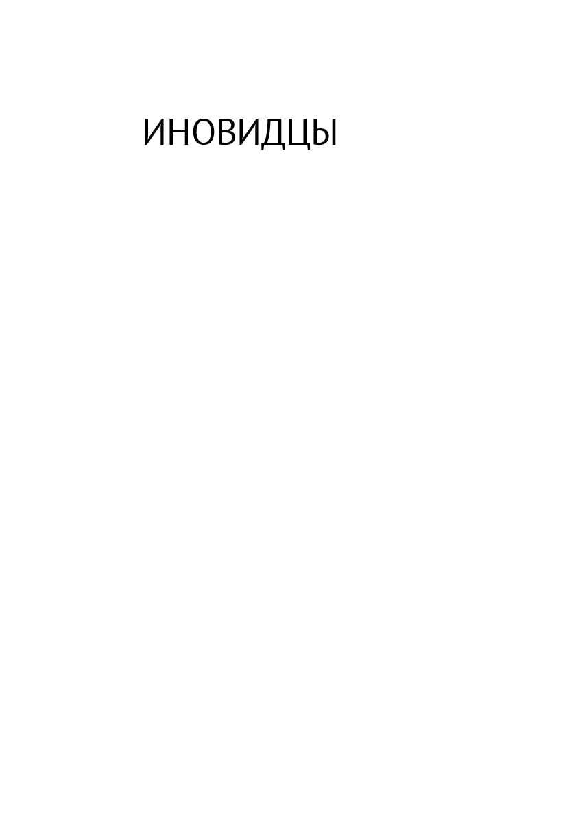 Иновидцы — фото 1