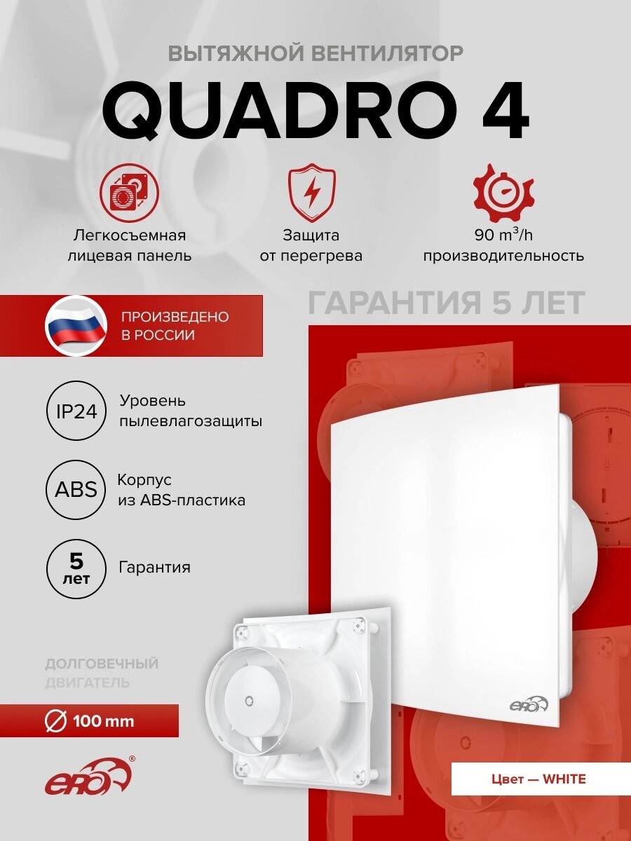 Вентилятор осевой вытяжной QUADRO 4 (D=100 мм) глухая панель(сменная) Эра