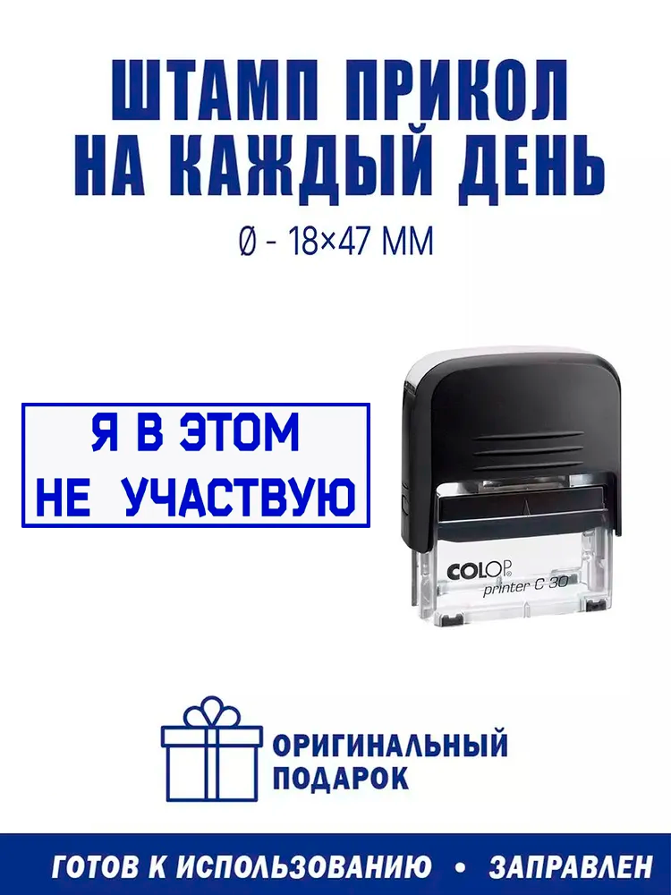 Оснастка для штампа COLOP Printer C30 "Я в этом не участвую", автоматическая, 47х18 мм, синяя