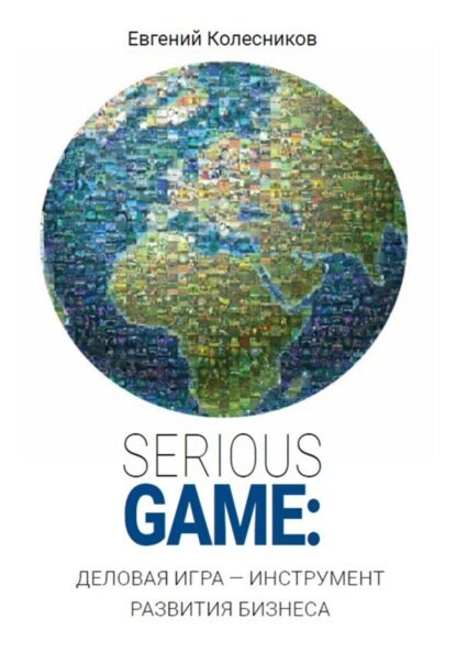 Serious game: деловая игра – инструмент развития бизнеса [Цифровая книга]
