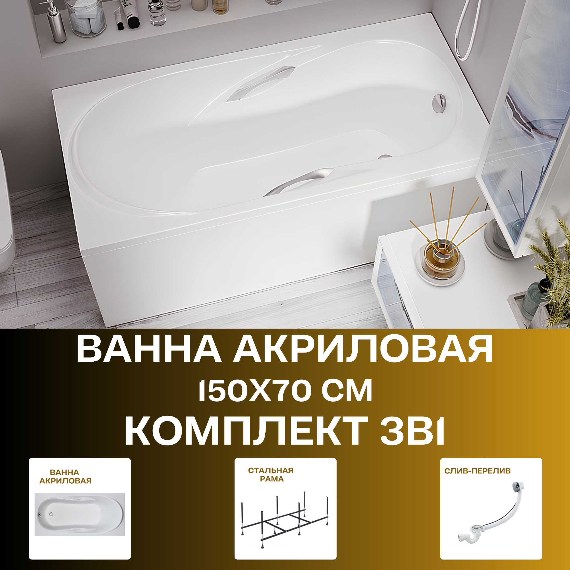 Ванна акриловая 150х70 см медея комплект 3в1: Акриловая ванна, металлическая рама, слив-перелив 01ме1570кс2+