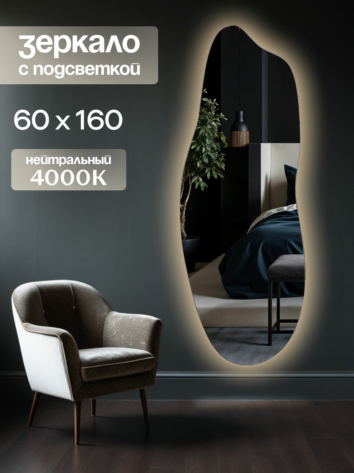 Mideon Зеркало интерьерное с подсветкой фигурное 4000К без сенсорной кнопки, 60х160, 1 шт