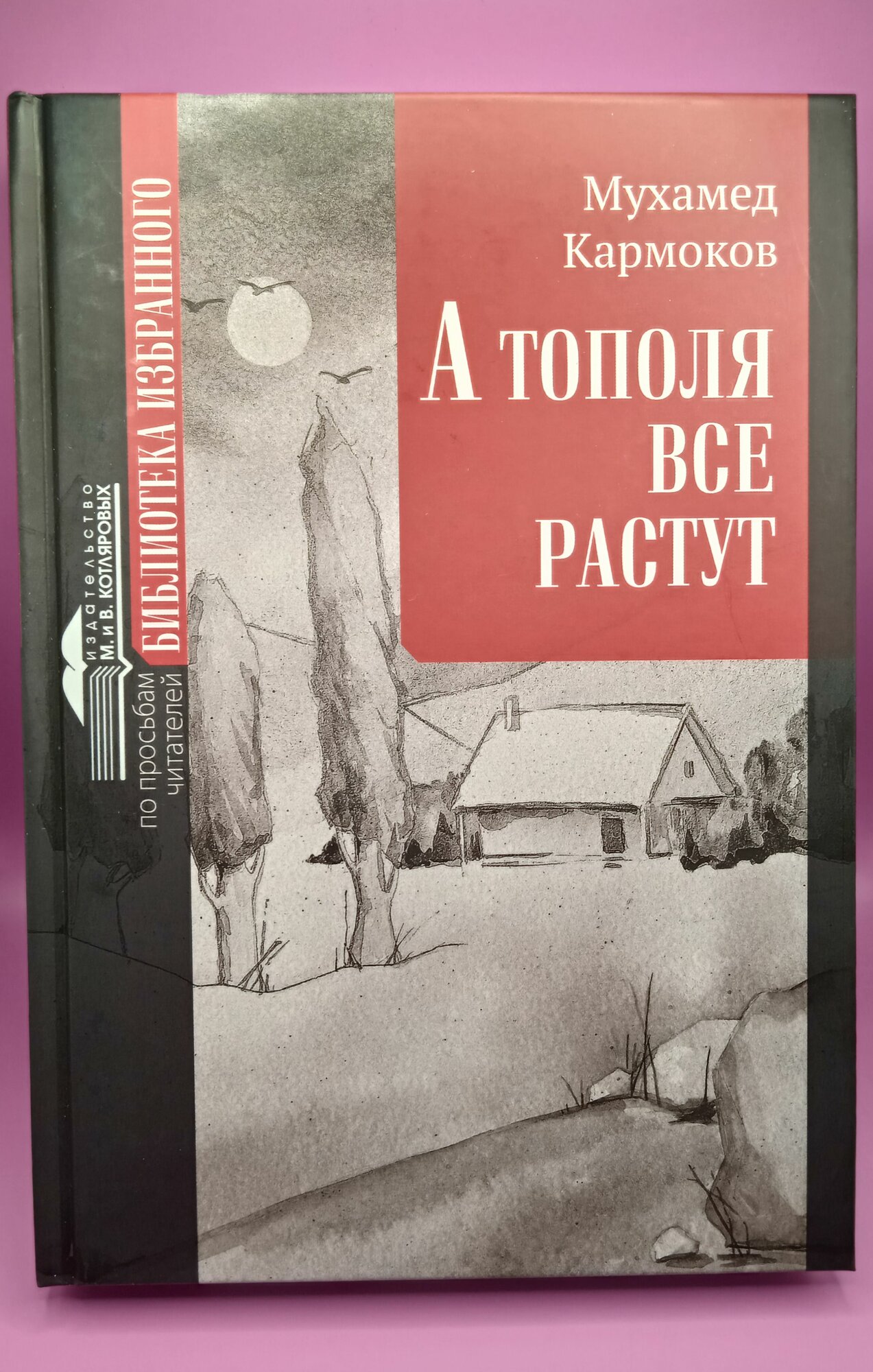 Книга Издательство М. и В. Котляровых "А тополя всё растут", любовный роман