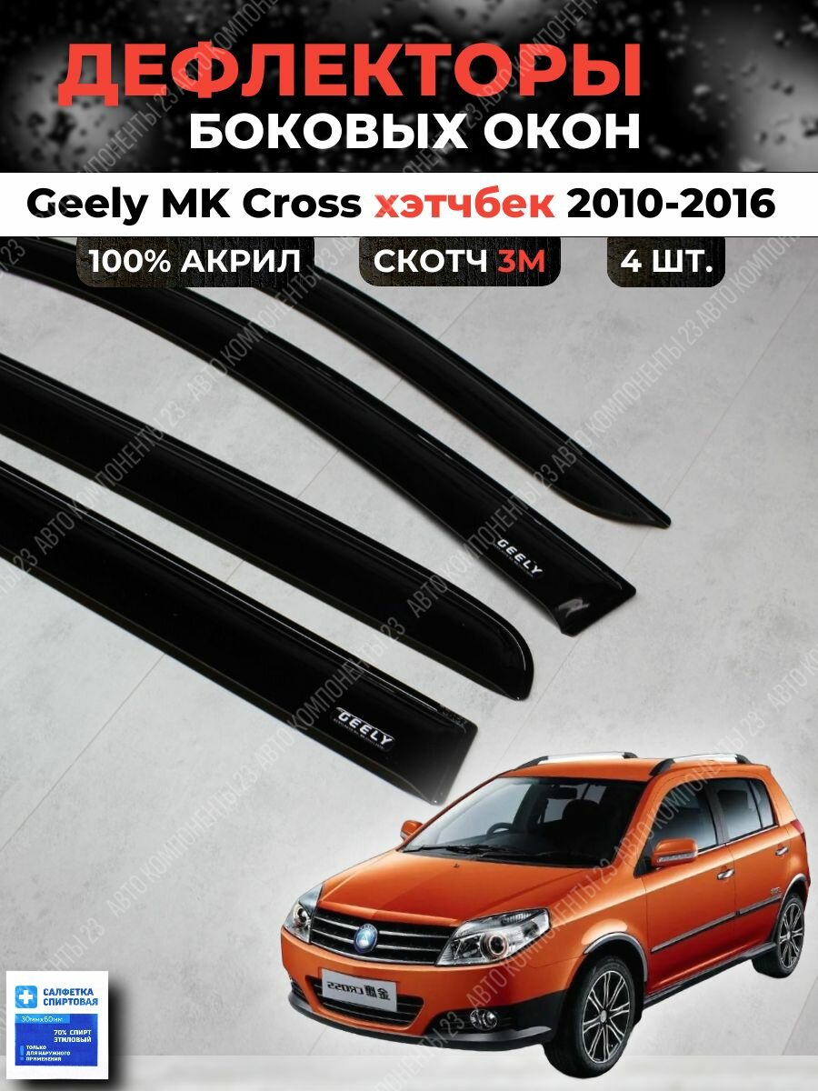 Дефлекторы окон Джили Мк Кросс 2010-2016 / Ветровики Geely MK Cross