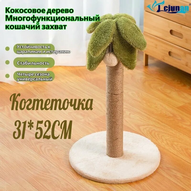 Когтеточка JCJUNAN Кошачья радость, кокосовая пальма, 31 х 31 х 52 см