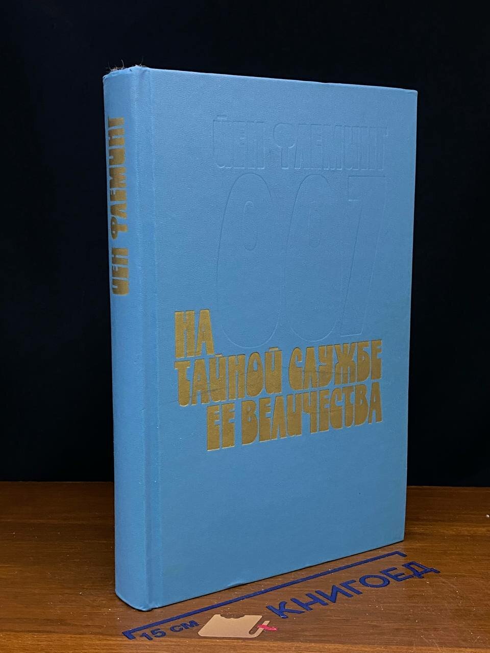 Книга. На тайной службе Ее Величества 1991 (2041345961814)