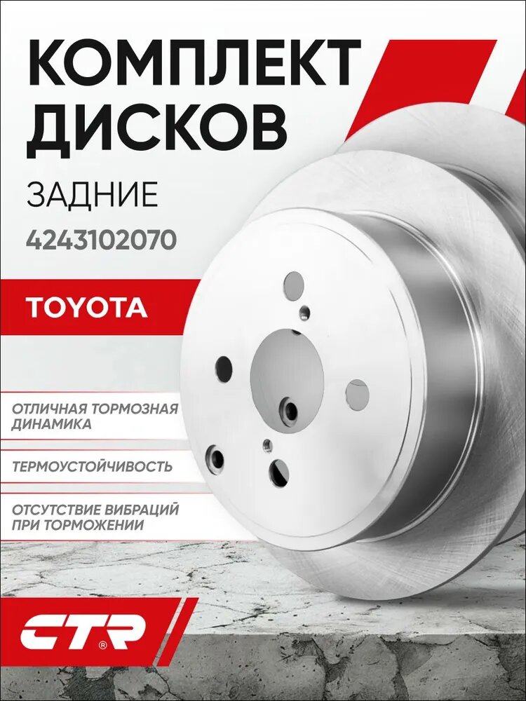 2ШТ CTR Диски тормозные задние Toyota Corolla E120 CTR; GD0110; 4243102070; bs-5483