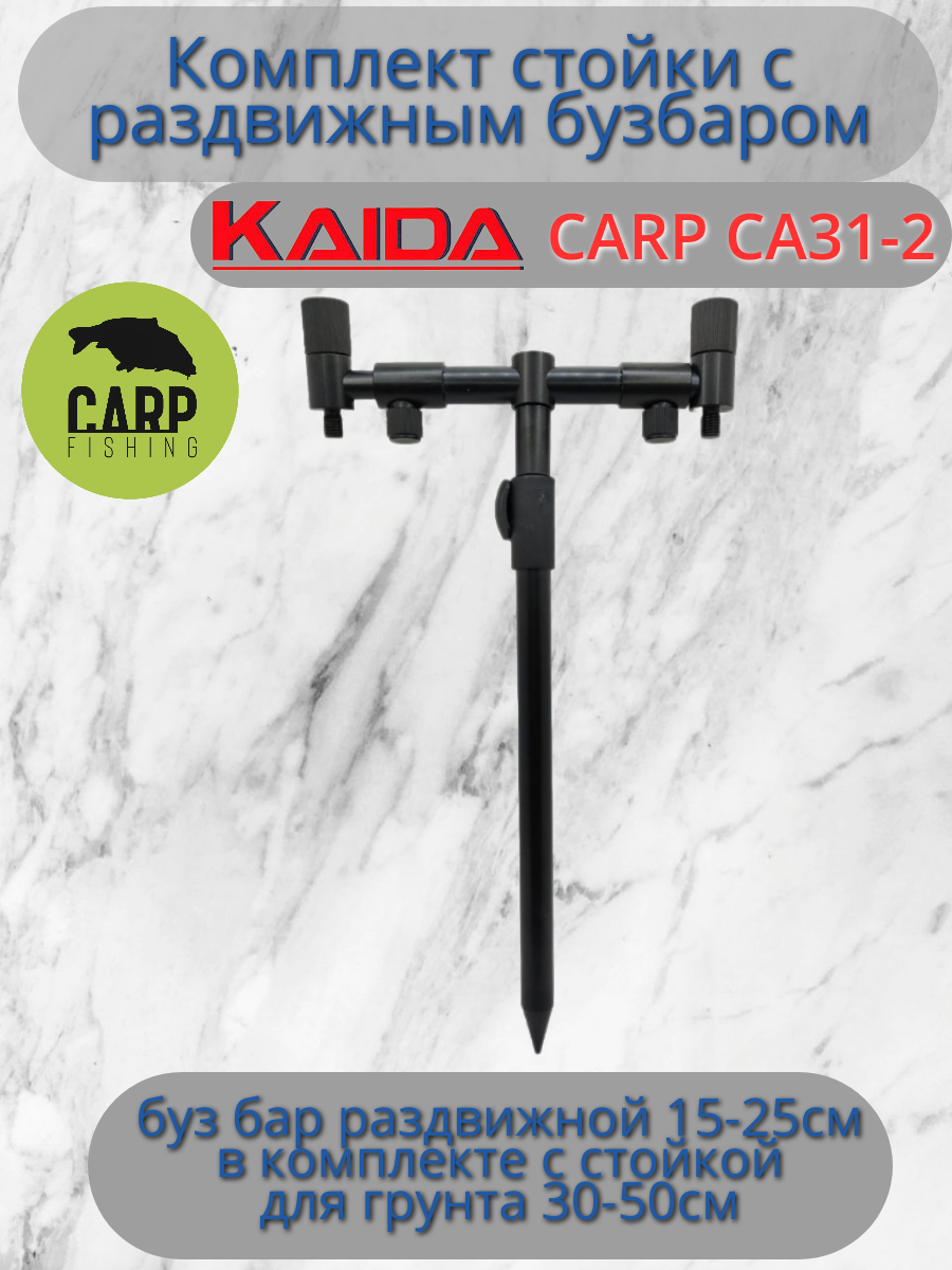 Комплект стойки с раздвижным бузбаром Каида CARP CA31-2