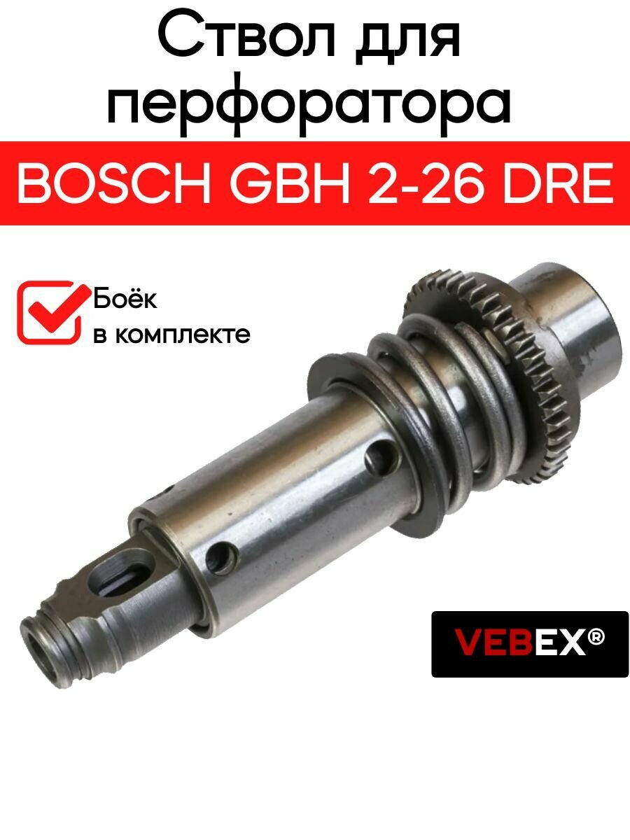 Ствол для перфоратора BOSCH GBH 2-26 DRE в сборе с бойком (большой) VEBEX