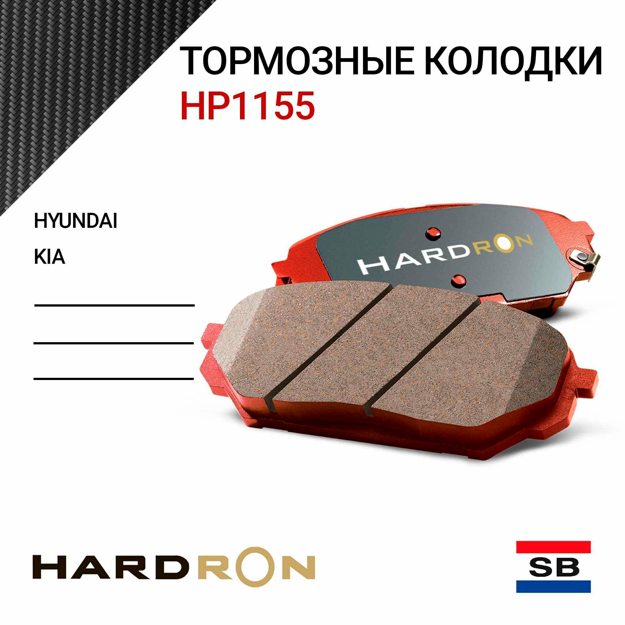 Sangsin Brake HARDRON HP1155 Колодки тормозные передние