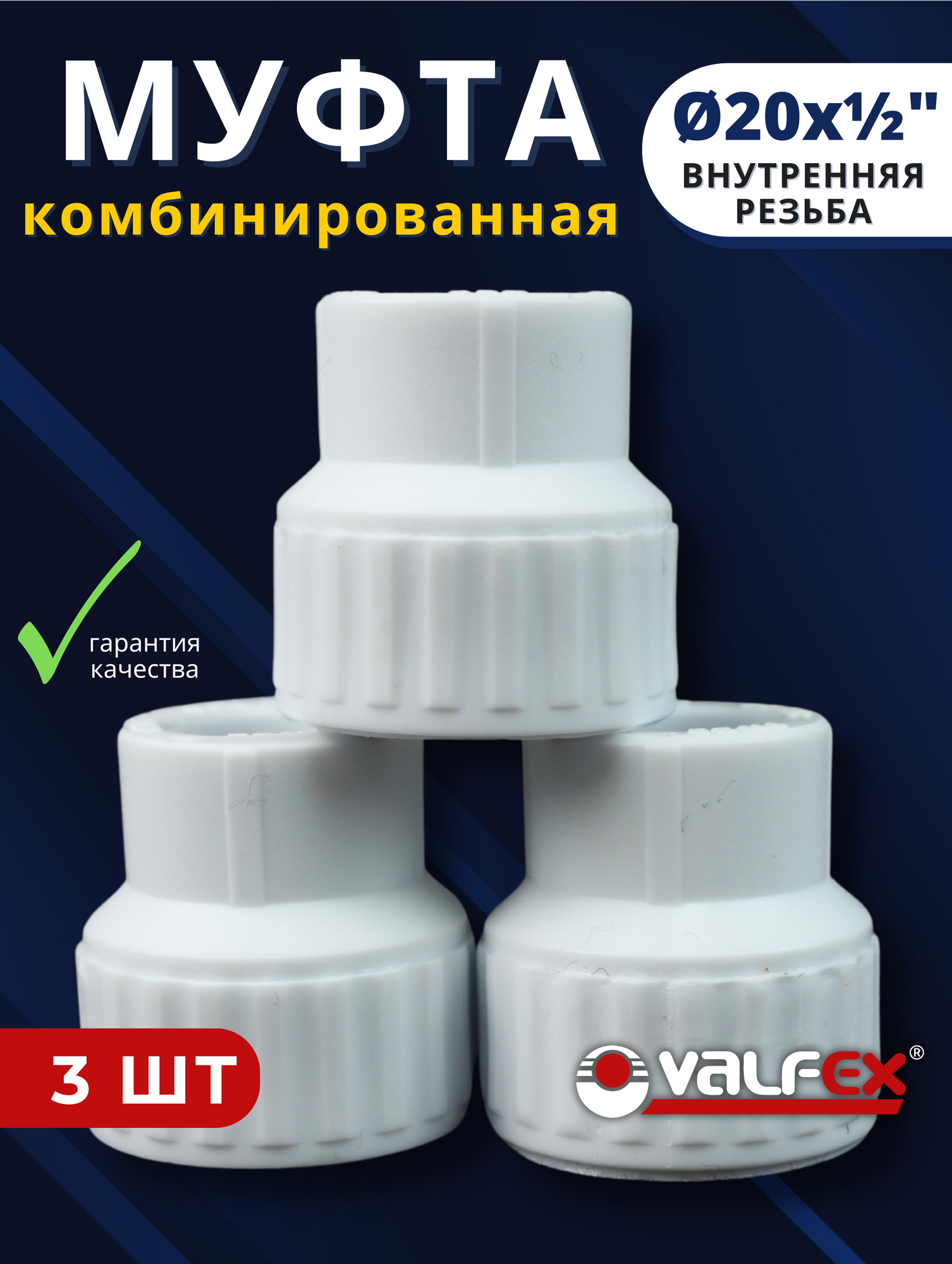 Муфта полипропиленовая 20х1/2 комбинированная, внутренняя резьба PPRC (Valfex) 3шт.