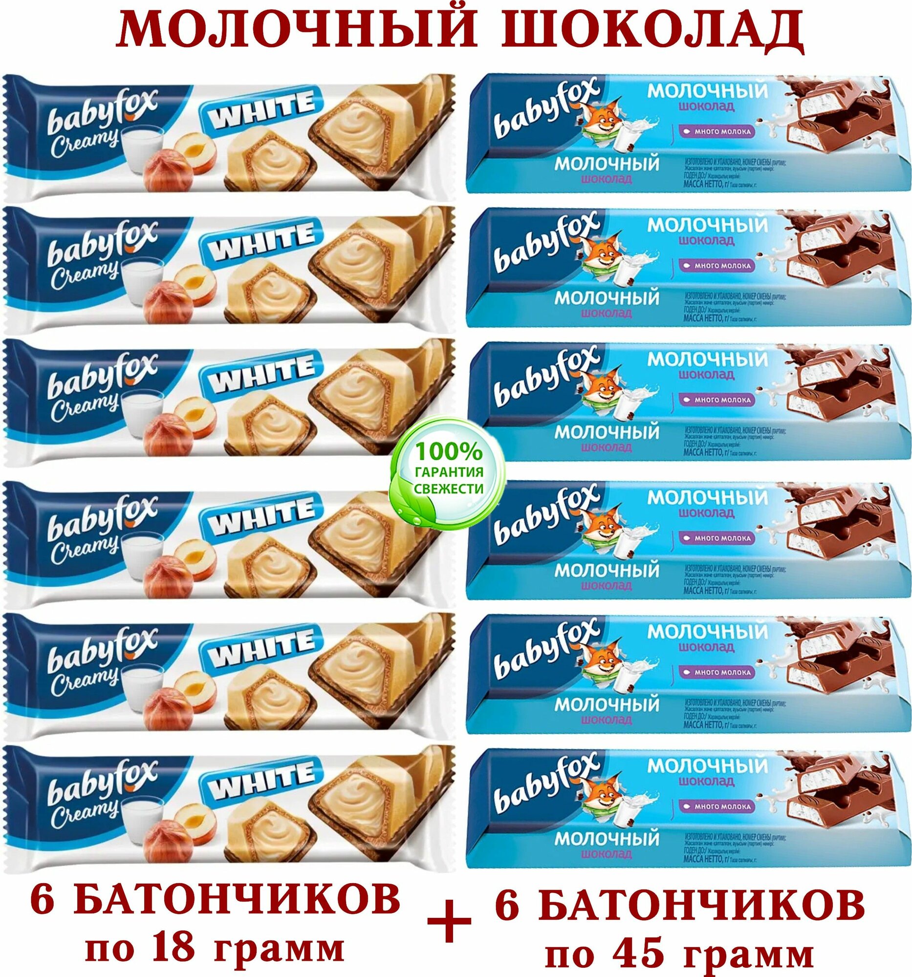 Шоколадный батончик "BabyFox" ассорти - Вафельный молочно-ореховый "Creamy White" + C молочной начинкой, 6 шт. * 45 гр. + 6 шт. * 18 гр.
