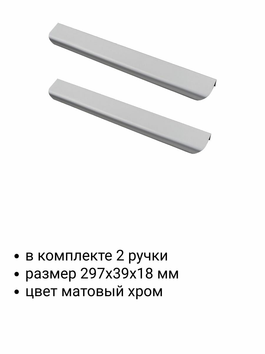 2 ручки торцевые, 224/297 мм, матовый хром