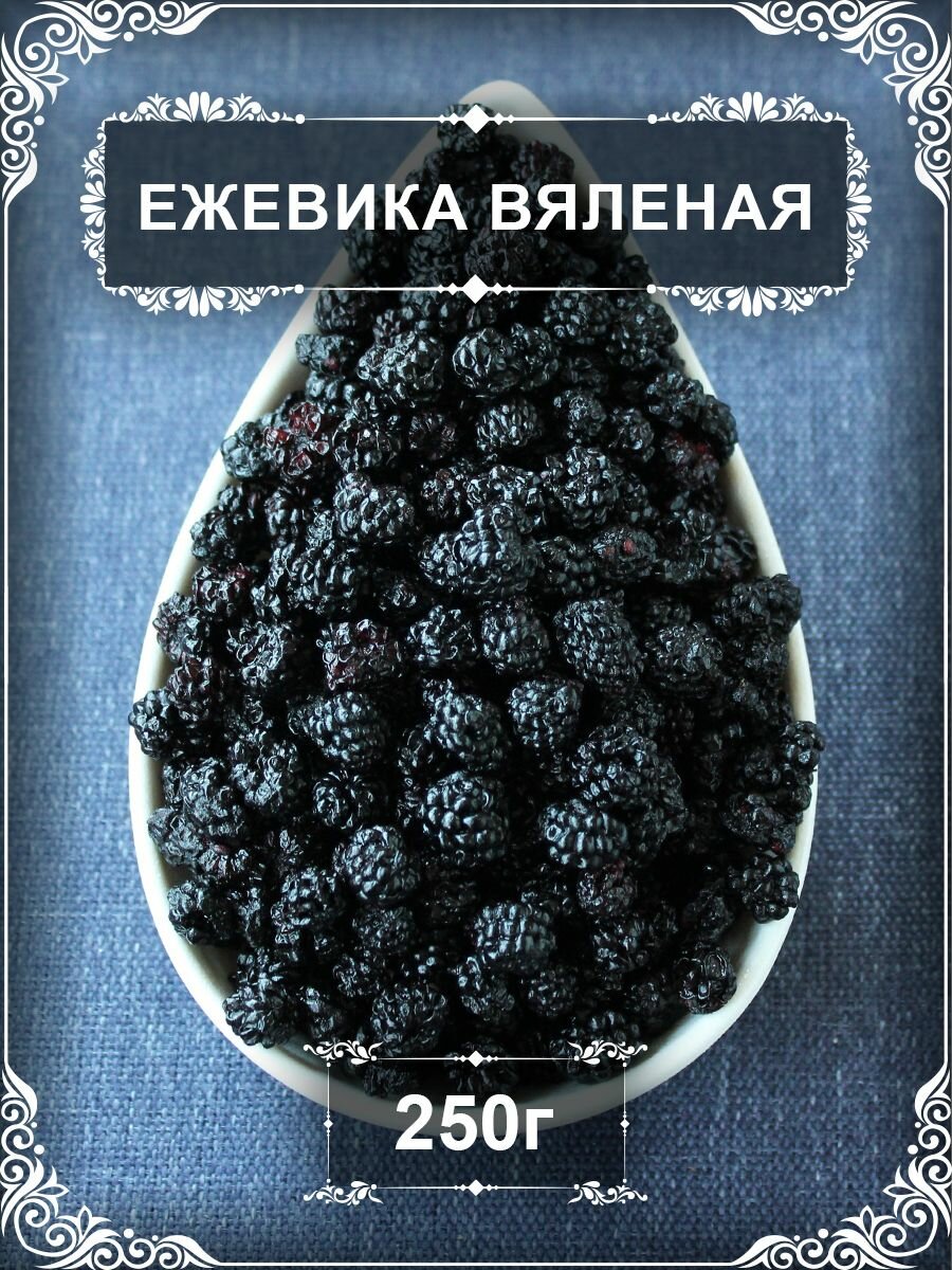 Ежевика вяленая, 250 гр.