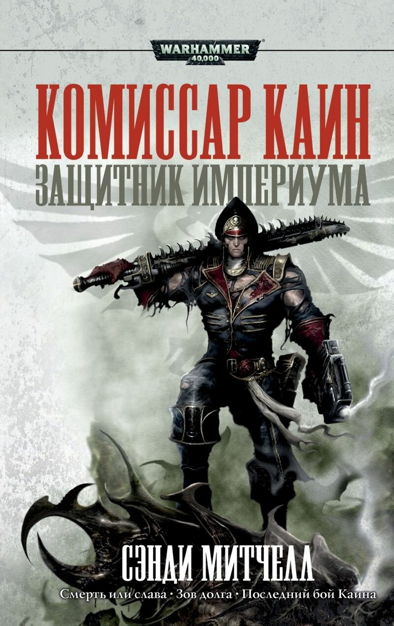 Защитник Империума. Комиссар Каин/Сэнди Митчелл/Warhammer40000