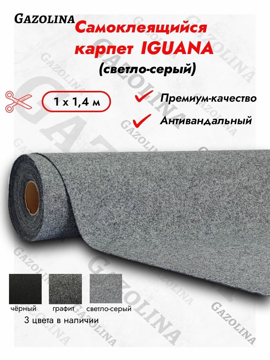IGUANA Антивандальный карпет самоклеящийся автомобильный серый (1м х 1,4м) / самоклеющийся