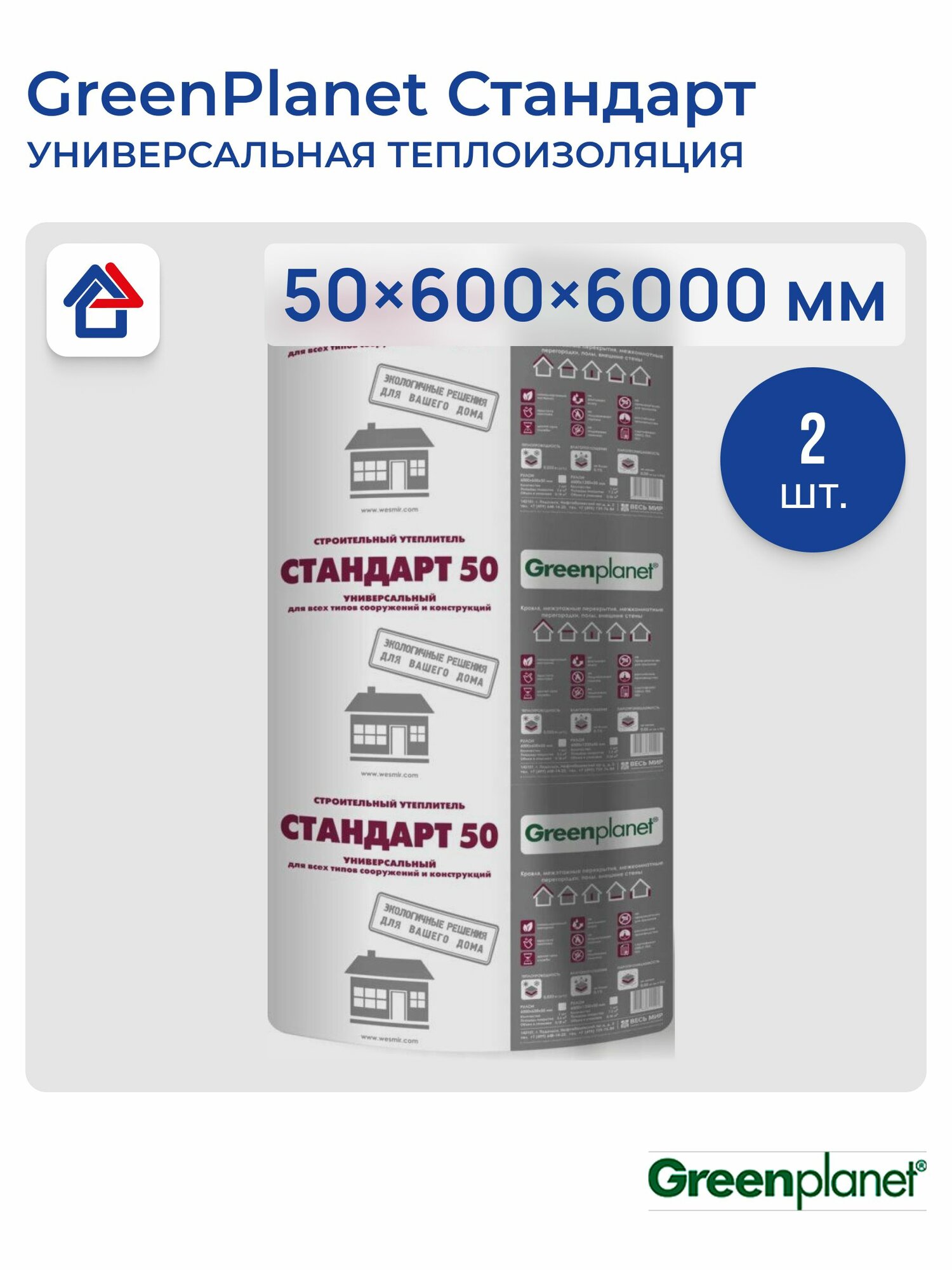 Утеплитель GreenPlanet Стандарт 50мм, 2 мата, 7.2м2, 0.6х6м, 0.36м3 Шелтер