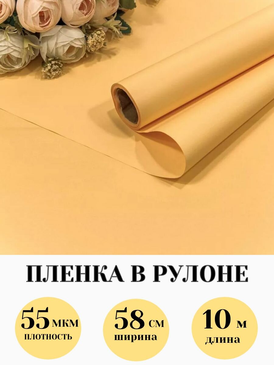 Пленка для цветов премиум, рулон 0.58х10м. 55мкм. Корейская матовая